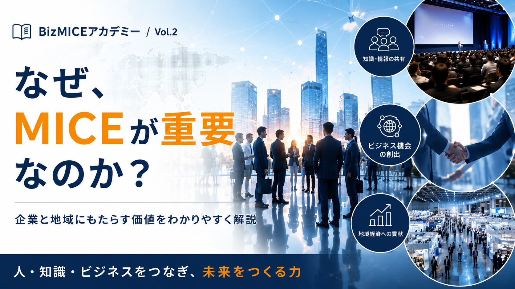 なぜMICEが重要なのか？企業・地域・産業にもたらす価値をわかりやすく解説