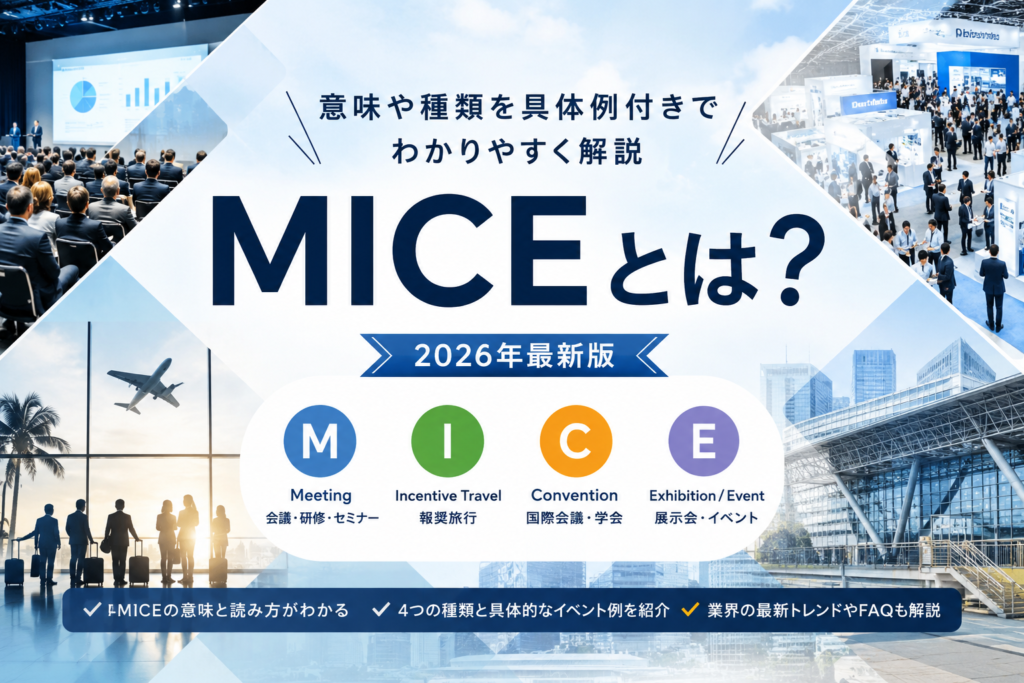 【BizMICEアカデミーvol.1】MICEとは？意味・種類・具体例をわかりやすく解説｜業界の最新トレンドも紹介・2026年版 - BizMICE